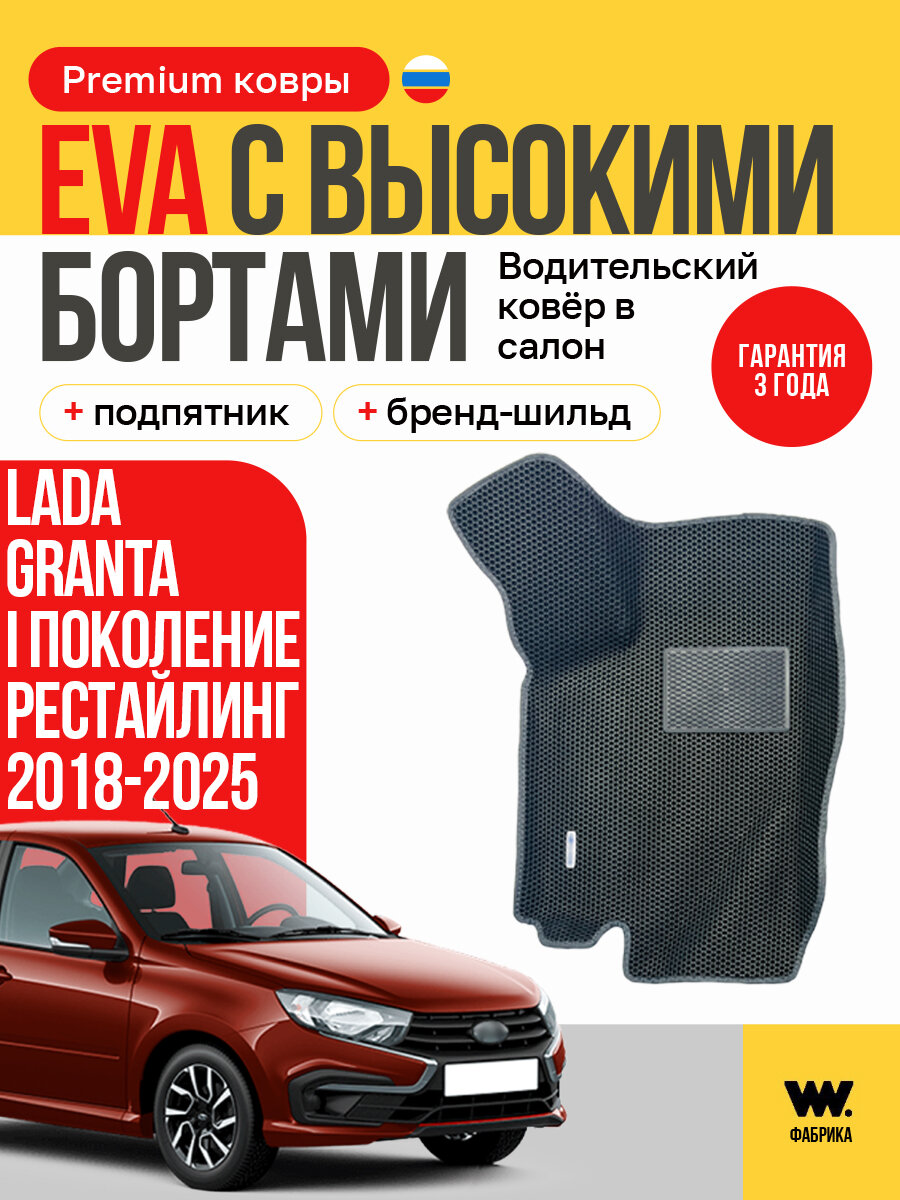 EVA/ЭВА коврик водительский в салон автомобиля LADA Granta (Лада Гранта), 2018-2025