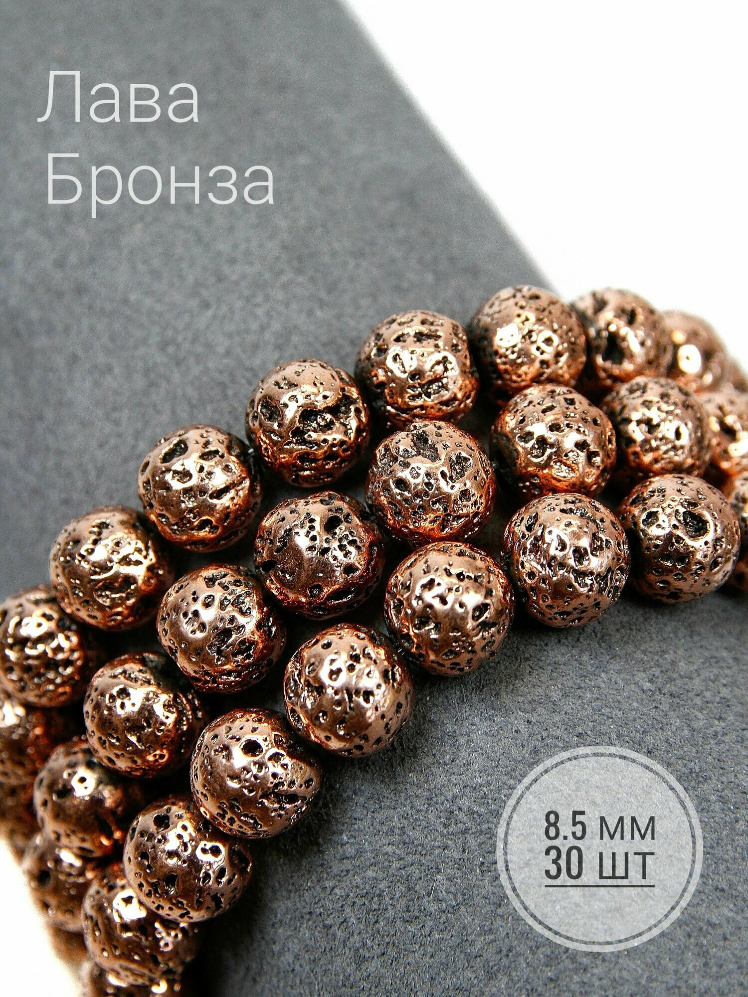 Набор бусин Лава - бронза, 8.5 мм - для рукоделия и творчества - 30 шт