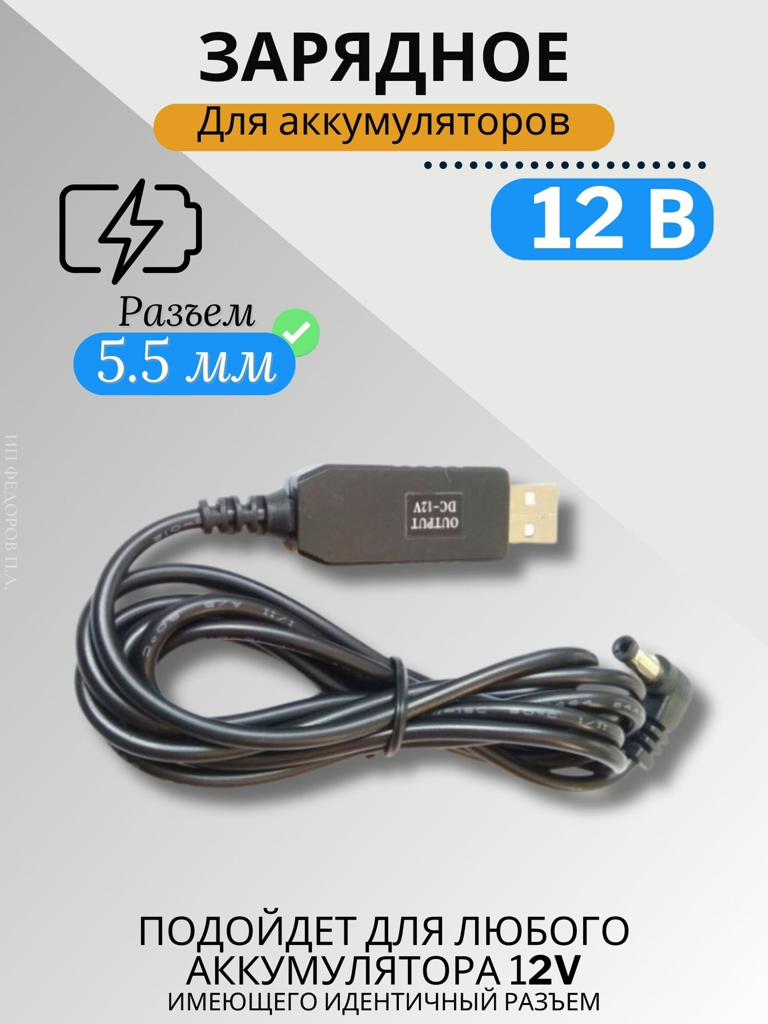 Зарядное устройство 12В 5.5 мм Универсальное