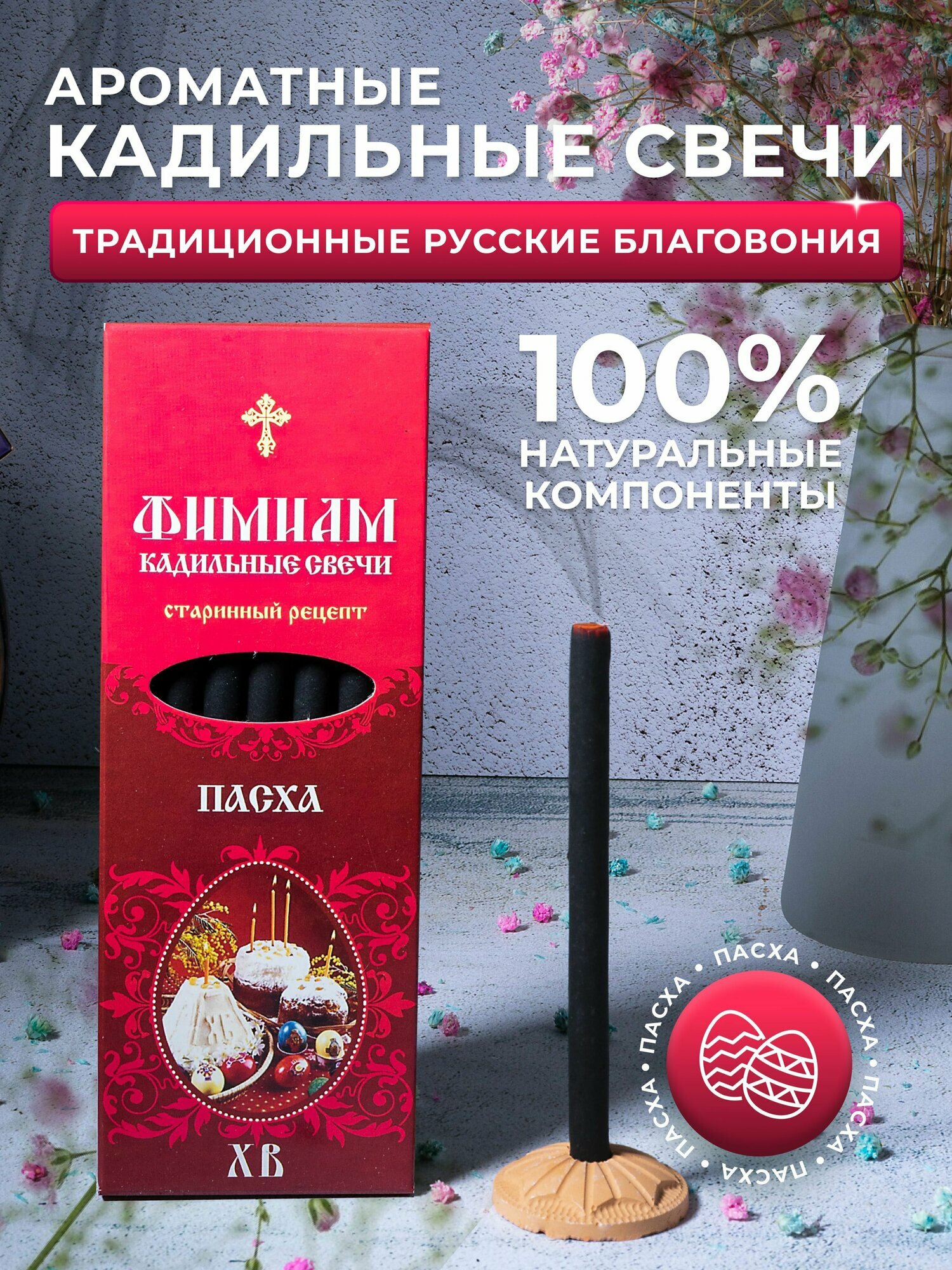 Кадильные церковные свечи Фимиам для каждения 7 шт, аромат - Пасха, 11 см, с огнеупорной подставкой, черные, время горения - 60 мин
