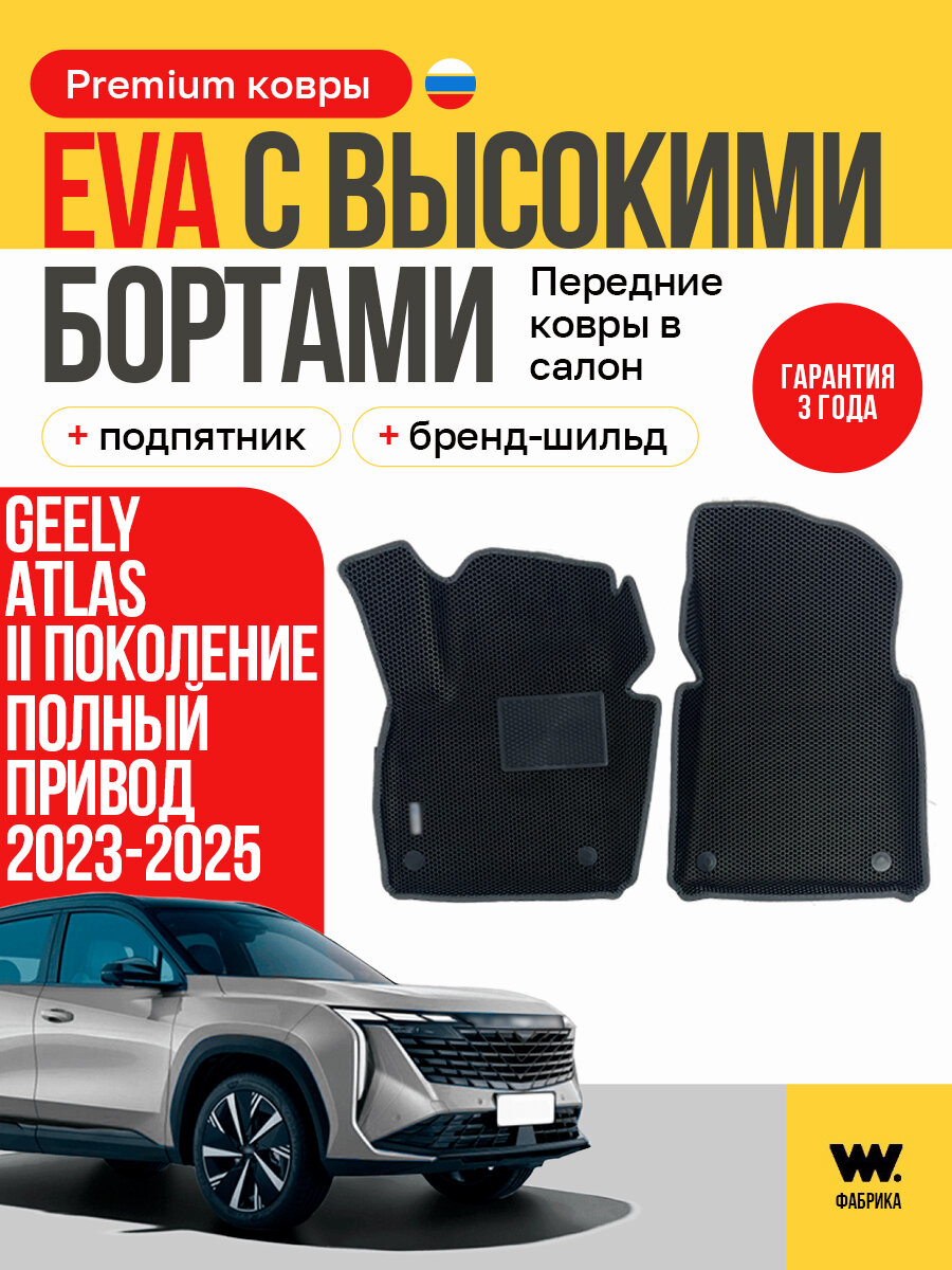 EVA/ЭВА передние коврики в салон автомобиля Geely Atlas (Джили Атлас),2023-2025