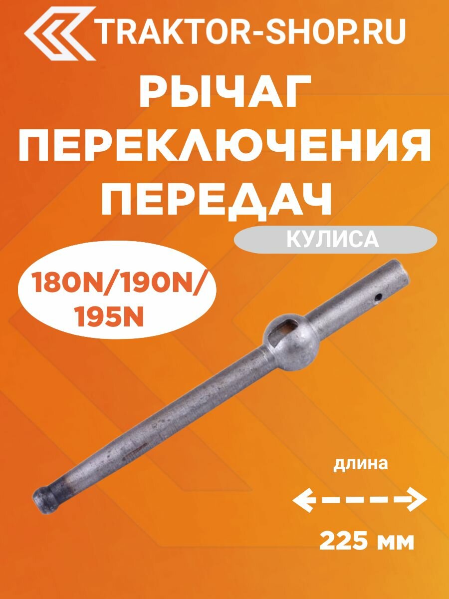Рычаг переключения передач (кулиса) L-225 мм - КПП/6