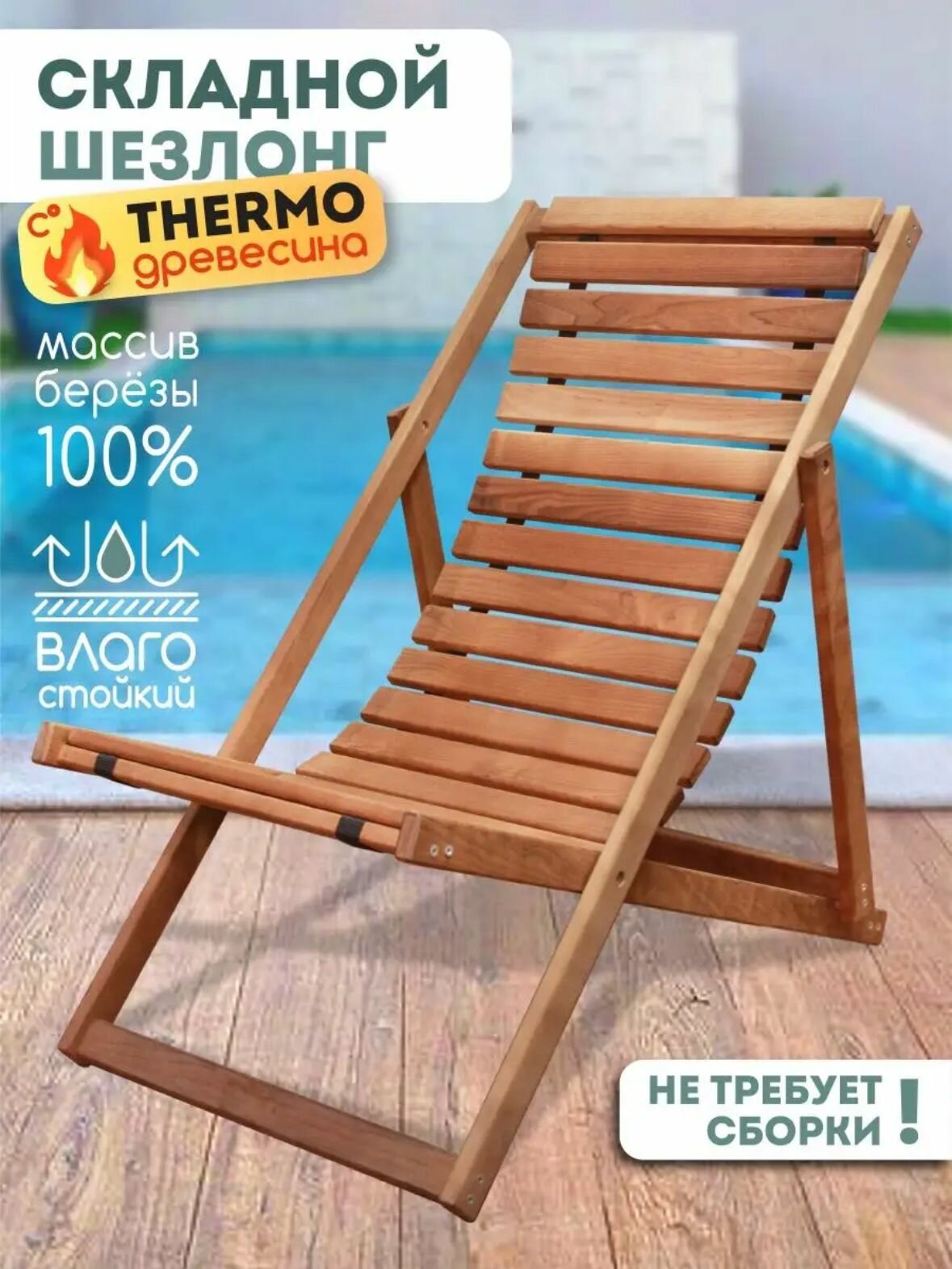 Шезлонг складной деревянный массив березы для дачи и сада, кресло лежак пляжный для отдыха и кемпинга раскладной