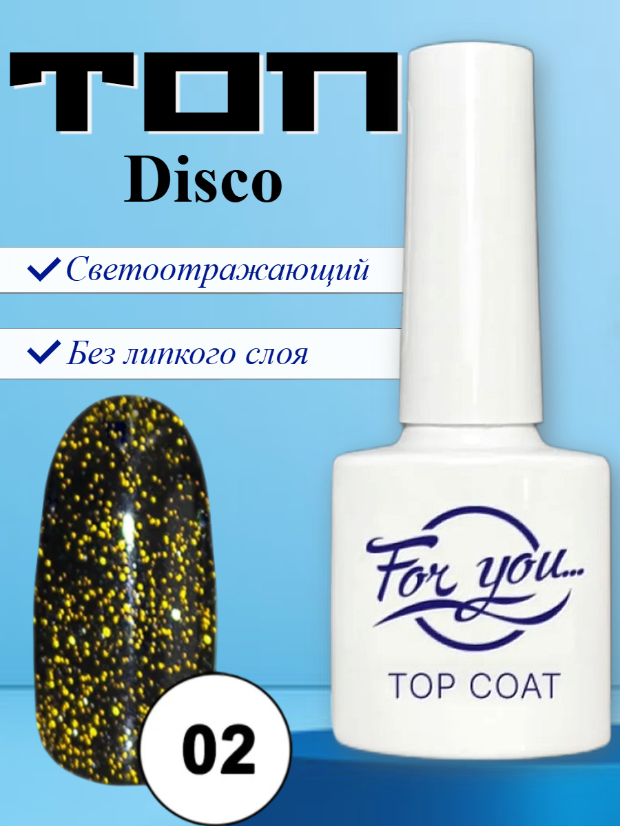 Топ FOR YOU Disco № 02