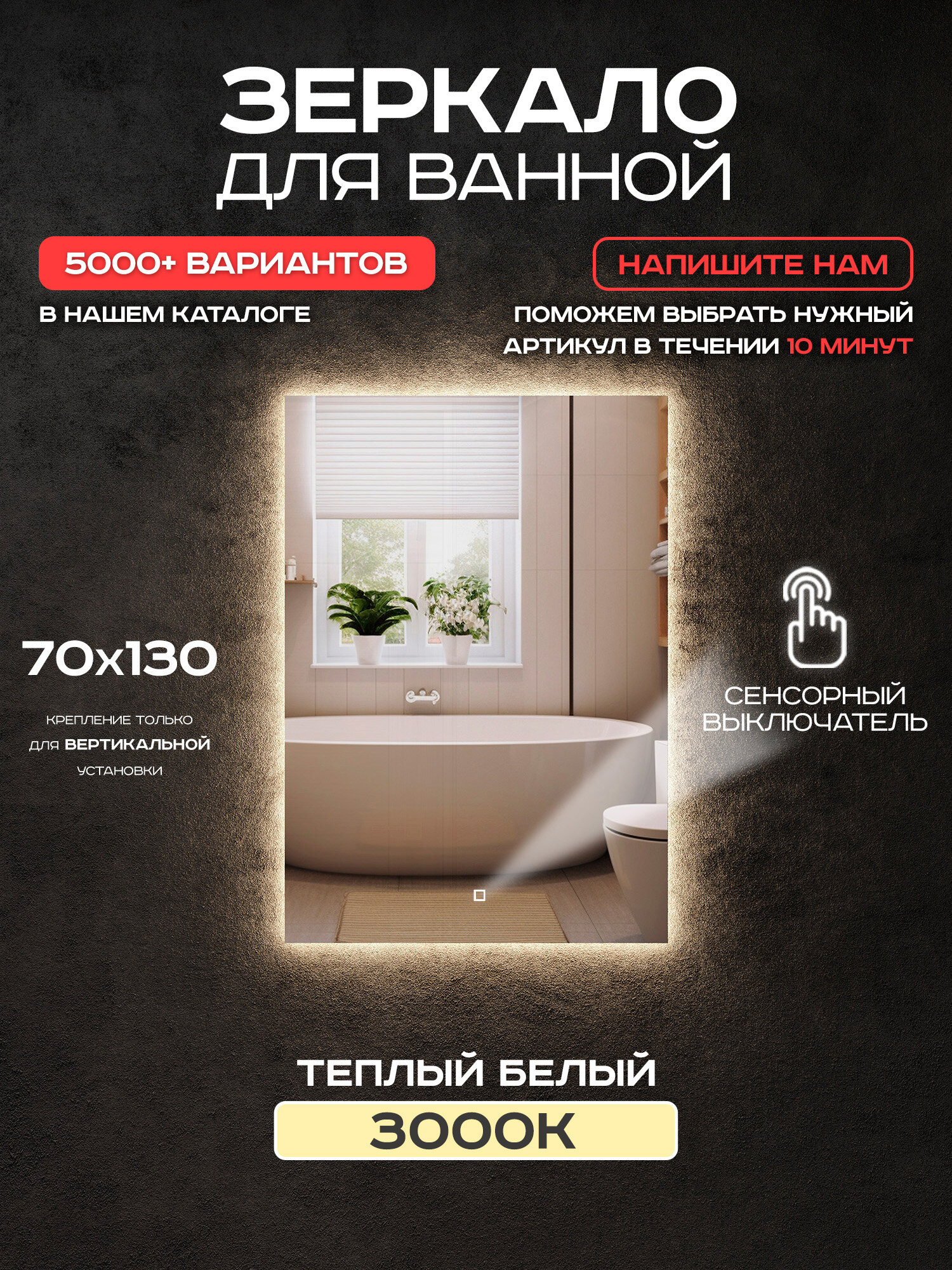 Зеркало для ванной Luminor 70*130 с сенсорным выключателем, с подсветкой 3000К