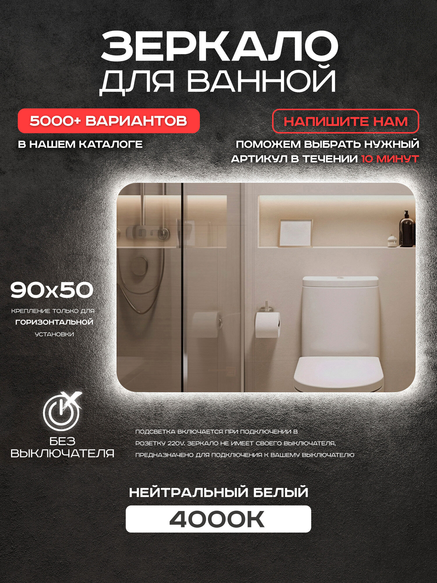 Зеркало для ванной Luminor 90*50 без выключателя, с подсветкой 4000К