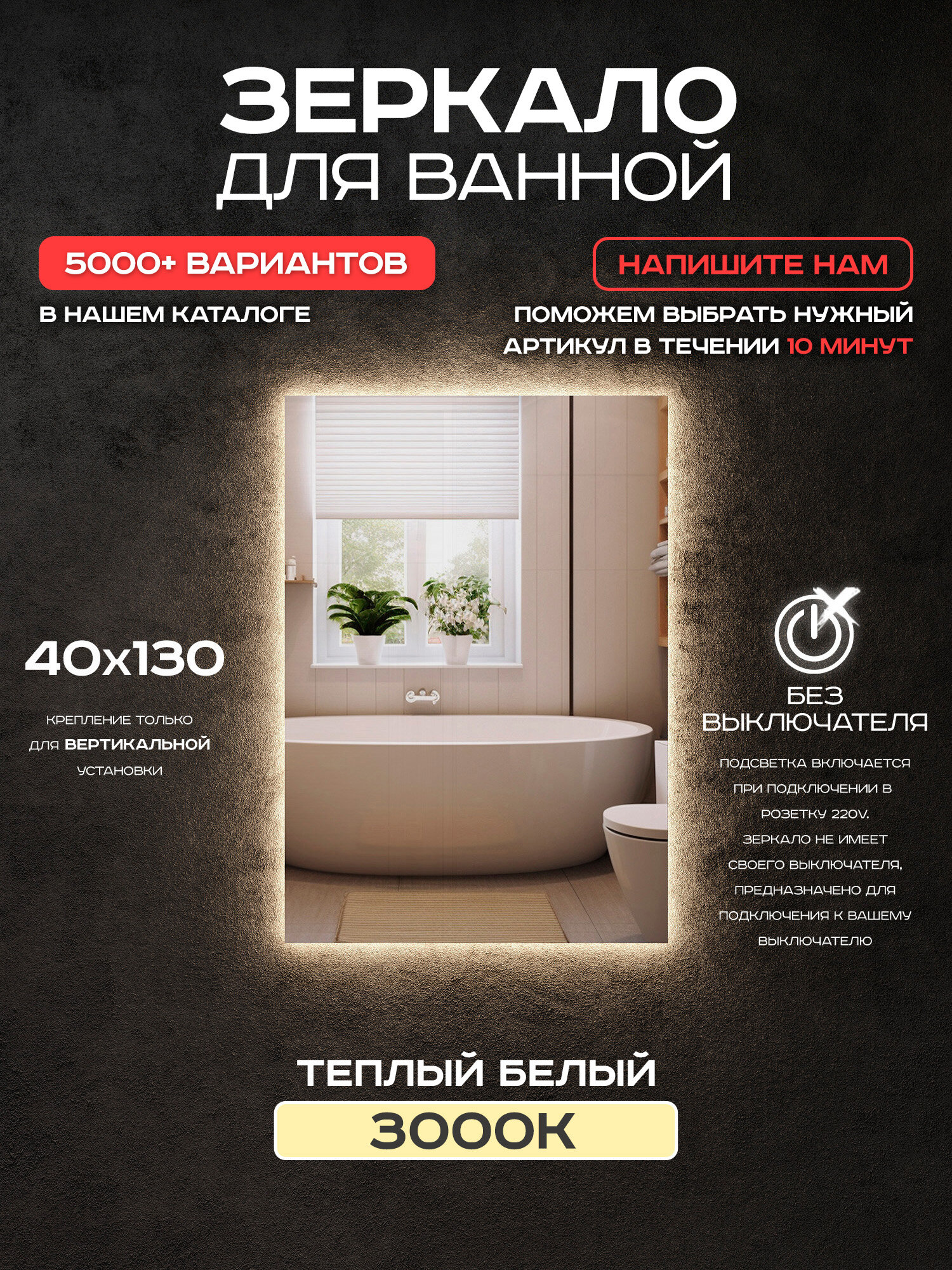 Зеркало для ванной Luminor 40*130 без выключателя, с подсветкой 3000К