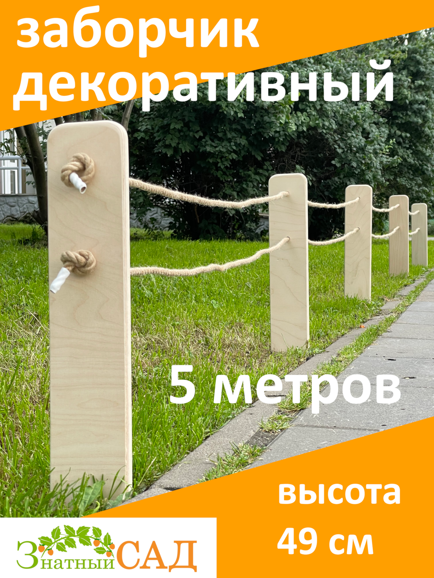 Заборчик декоративный, деревянный, садовое ограждение, длина 5 метров, высота 49 см