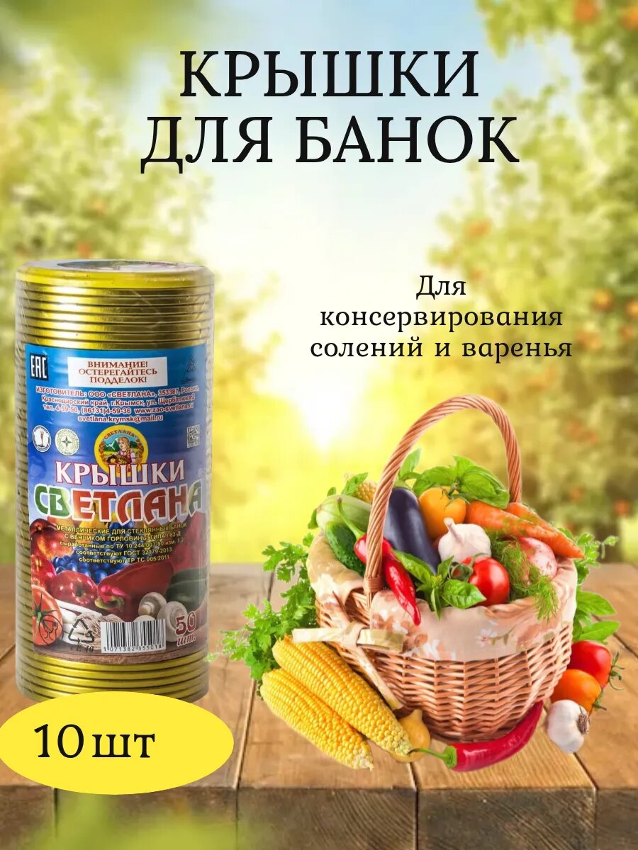 Крышки для консервирования банок 10шт