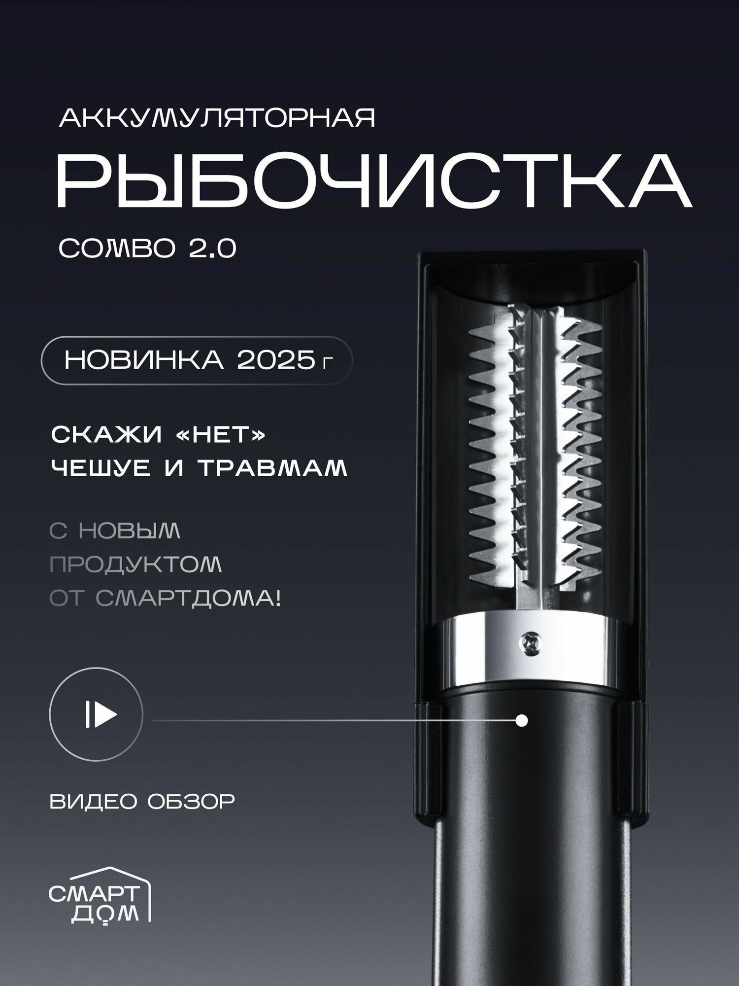 Рыбочистка электрическая, комплект: рыбочистка, адаптер, защитный кожух, зарядный кабель, инструкция
