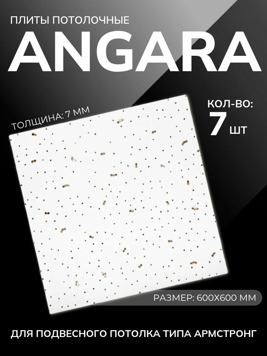 Потолочная плитка для подвесного потолка типа армстронг Ангара 600х600х7мм 7 шт