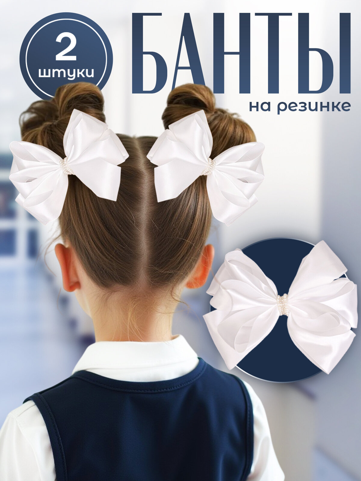 Бант школьный для волос на резинке, атлас, с жемчугом и стразами, набор 2 шт