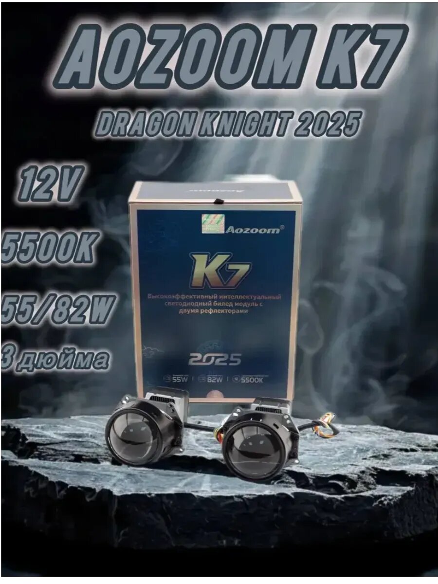 Светодиодные линзы AOZOOM Dragon Knight K7 2025 3.0" 5500K