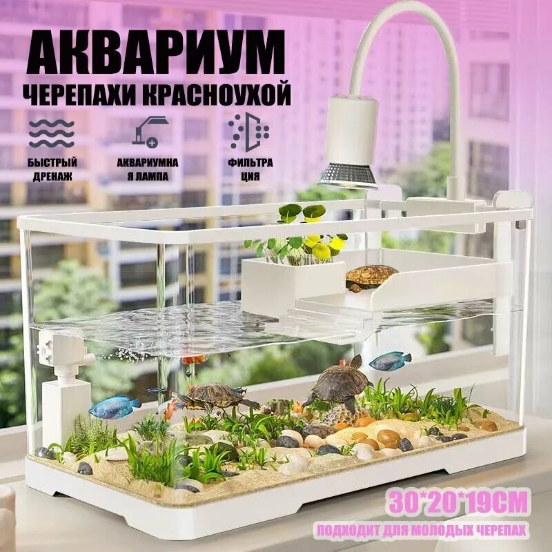 Аквариум для черепахи красноухой, 30*20*19cm, С аквариумным светильником и фильтром