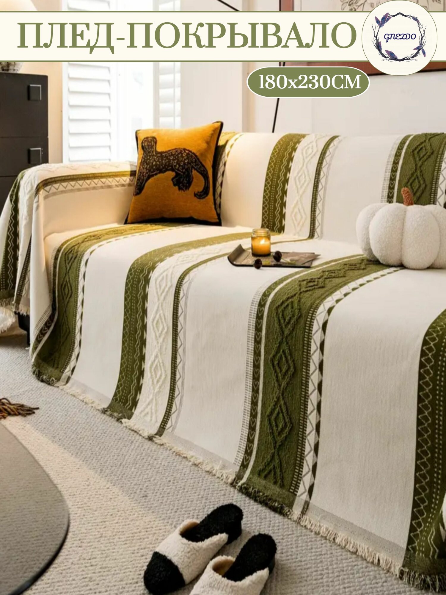 Покрывало на диван или кровать GNEZDO