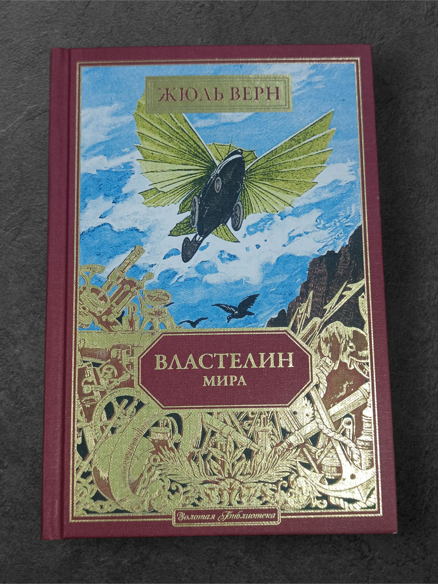Властелин мира №28