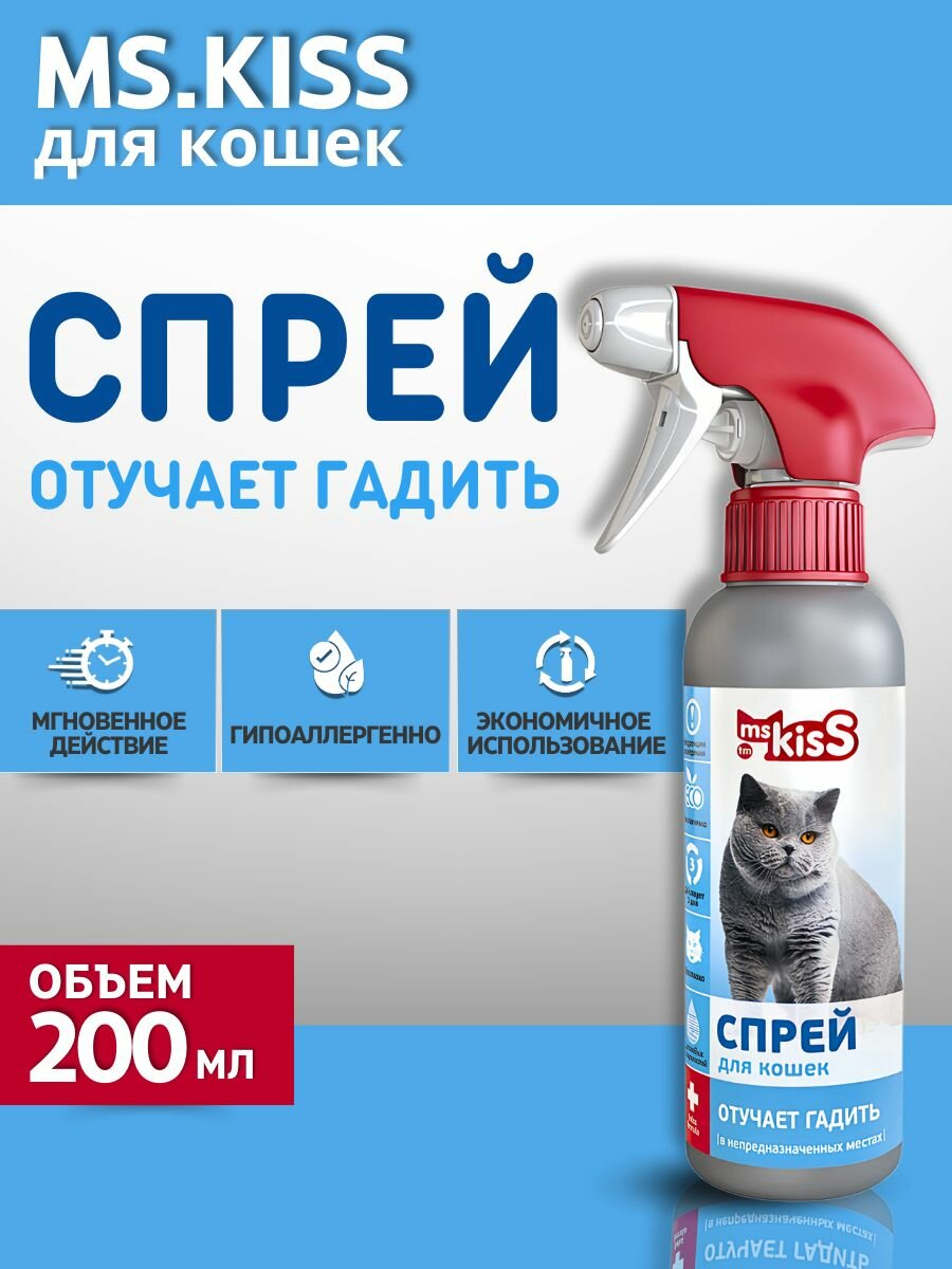 Спрей антигадин Ms.Kiss Отучает гадить для кошек 200 мл