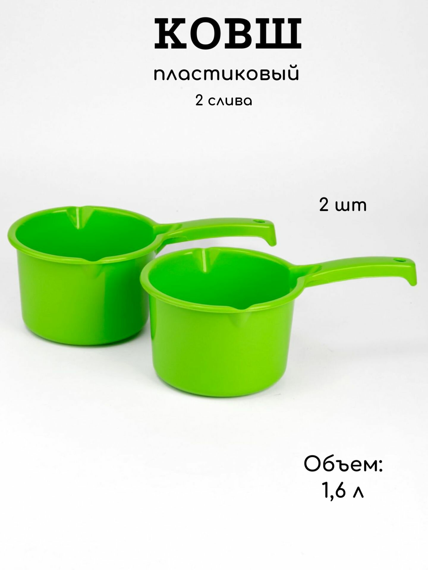 Ковш пластмассовый 1,6л с двумя носиками для слива, комплект 2 шт