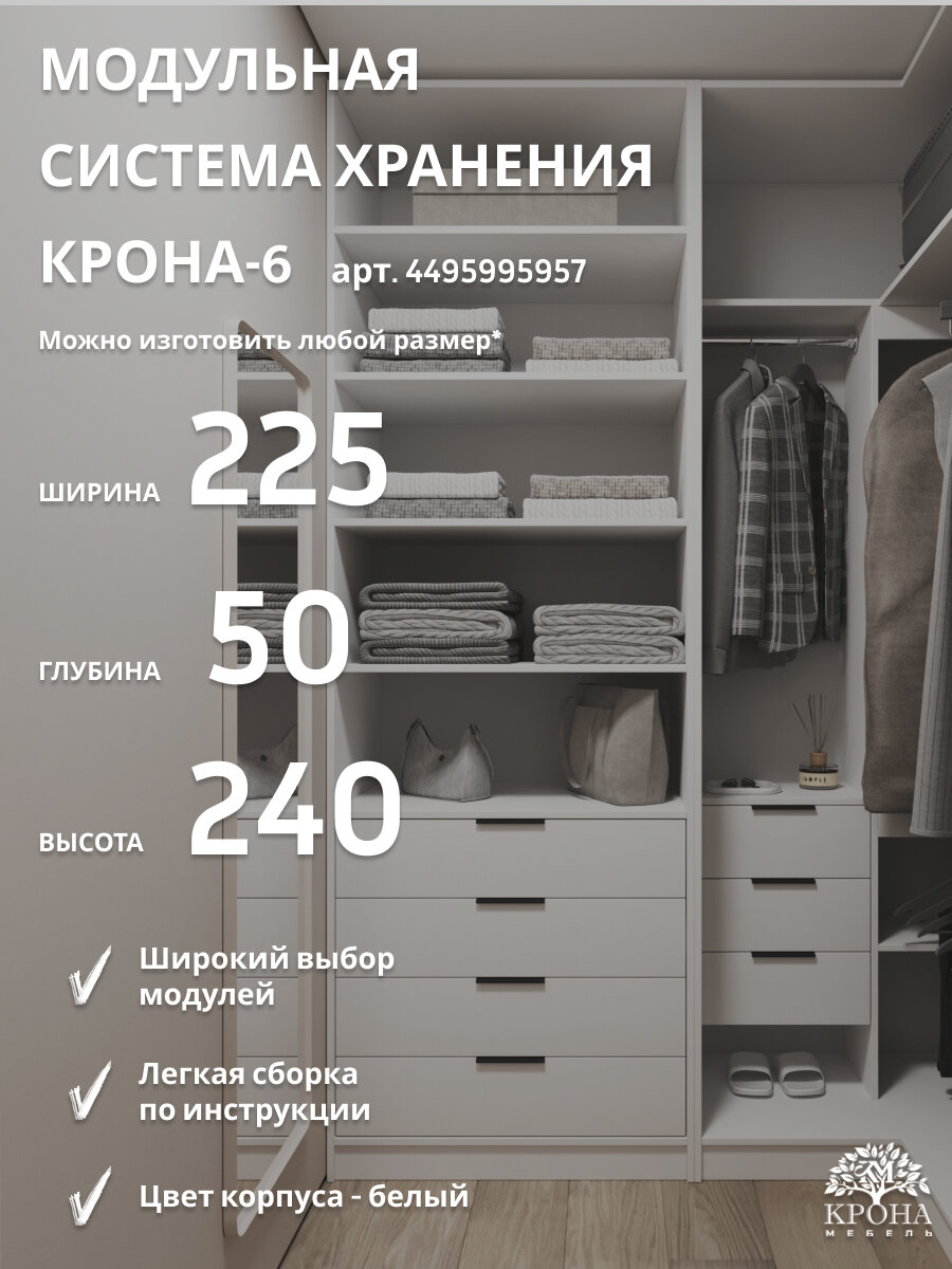 Модульная гардеробная система хранения Крона-6, белый корпус, ЛДСП, 225Х50Х240