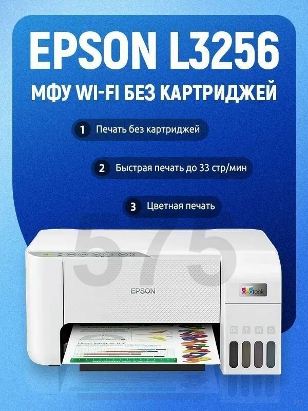 Epson МФУ Струйное МФУ L3256 Wi-Fi (с оригинальными чернилами) (СНПЧ), белый