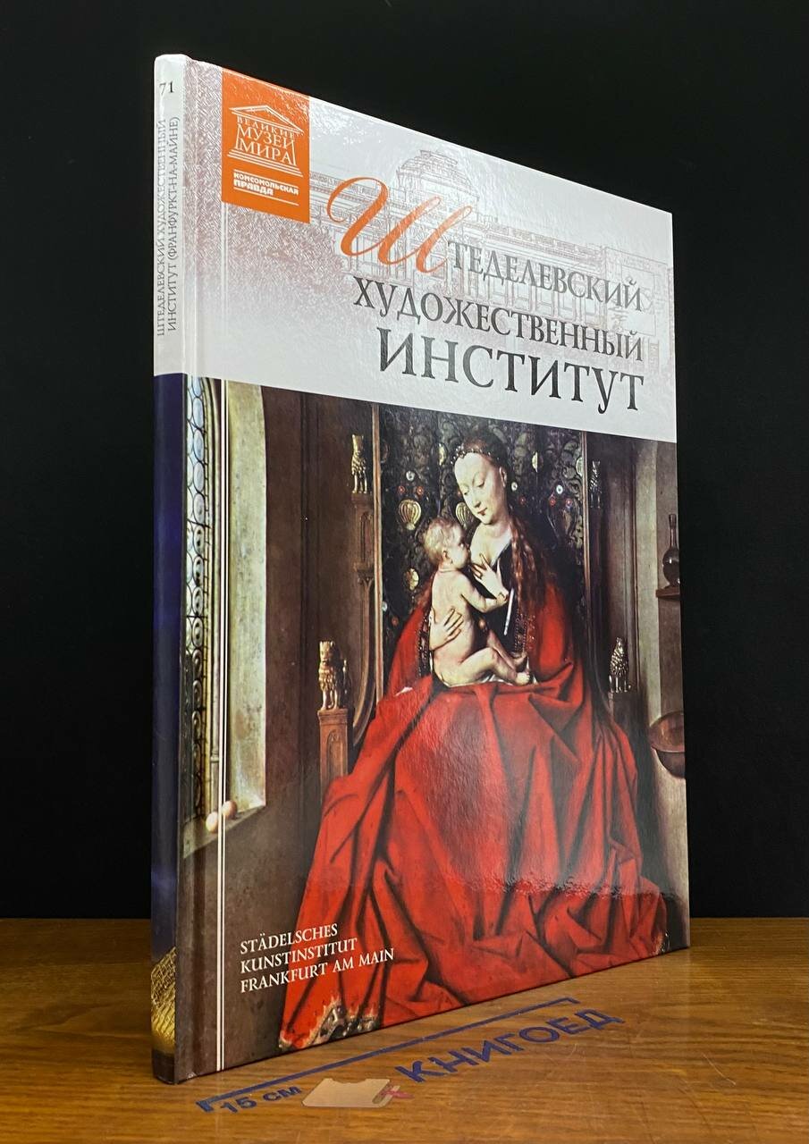Штеделевский художесивенный институт Франфуркт на майне Великие музеи мира Том 71 Книга