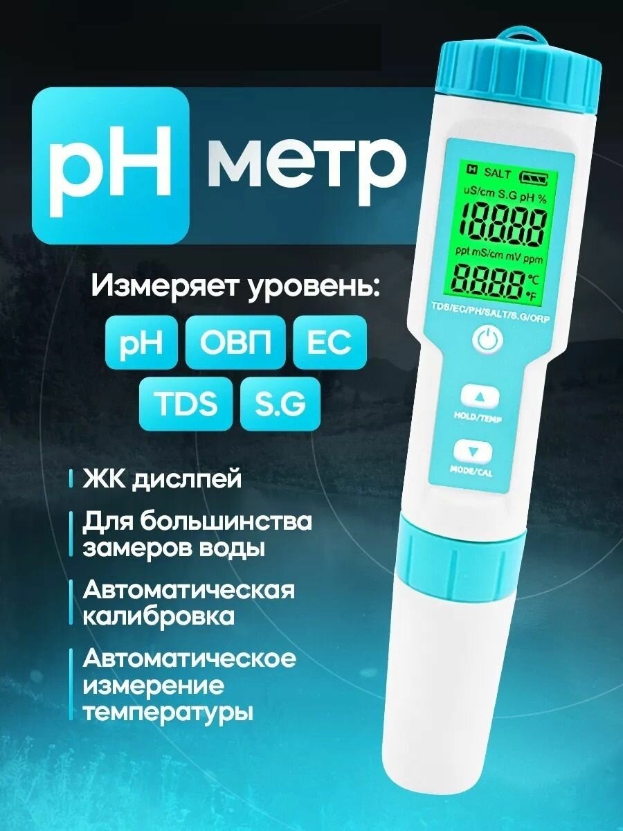 Соле Метр Цифровой Для Воды ML-71 / Измеритель Уровня Ph/ Измеритель Кислотности, Температуры Воды