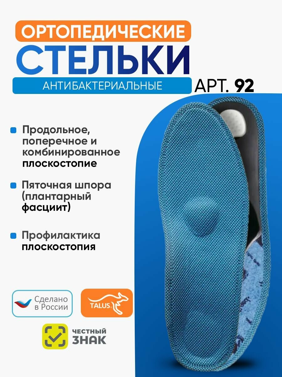 Ортопедические стельки антибактериальные Talus 92, Размер 36, Синий
