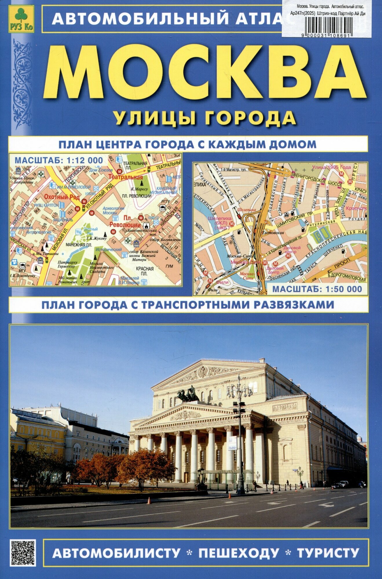 Москва. Улицы города. Автомобильный атлас