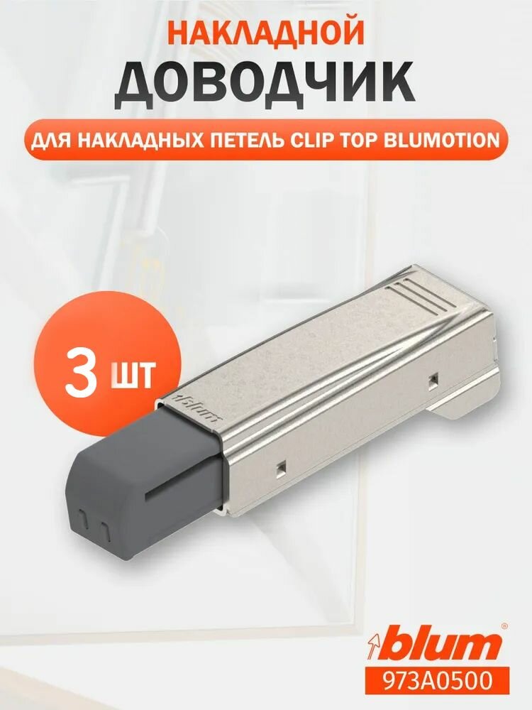 Амортизатор Блюм BLUMOTION на плечо накладной петли без доводчика CLIP top 107/110/120/CLIP 100-.