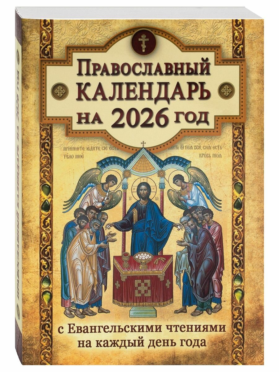 Календарь с Евангельскими чтениями на каждый день. 2026 год