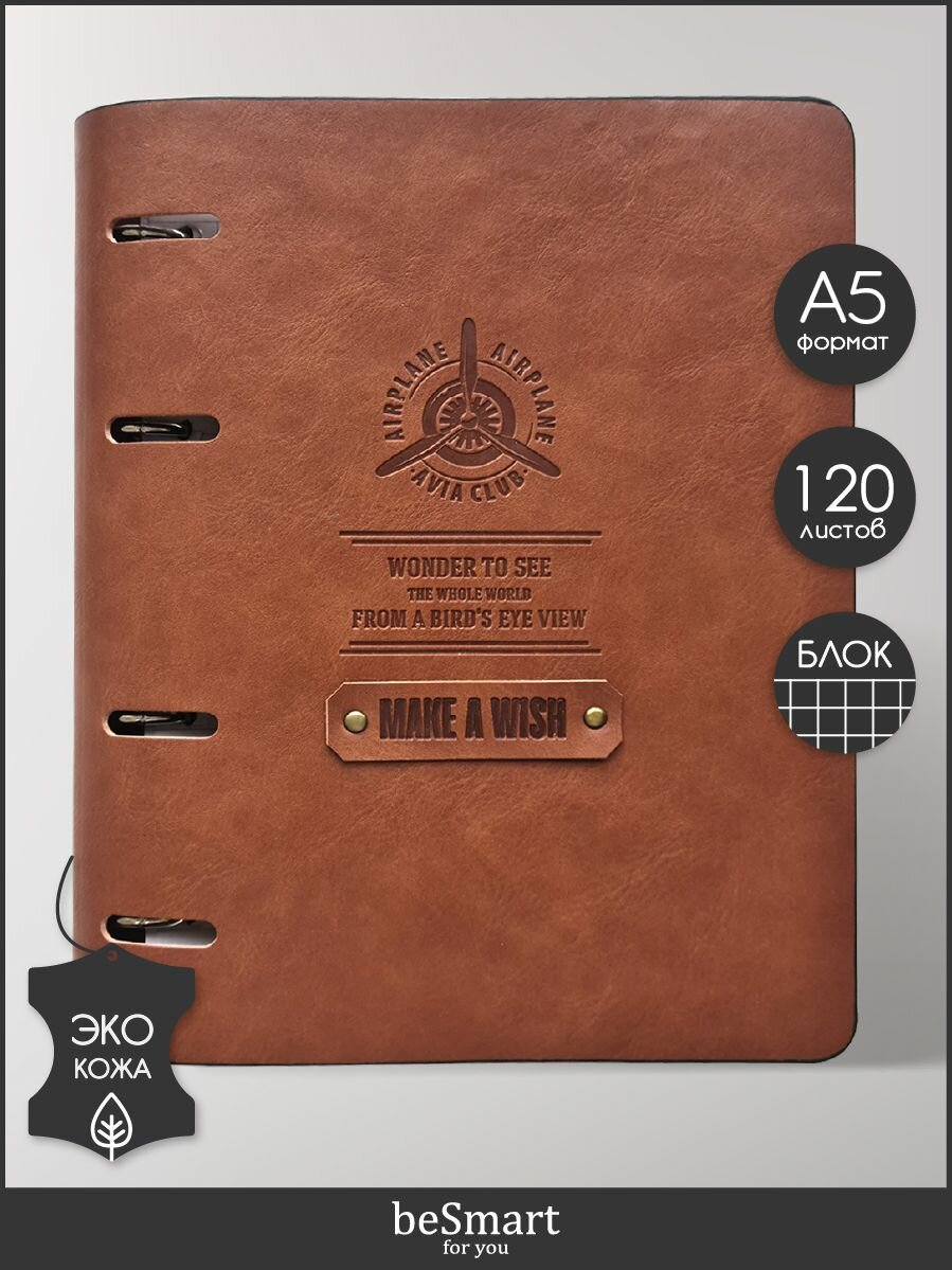Блочная тетрадь на кольцах beSmart "Airplane", А5 на 120 листов в клетку, экокожа