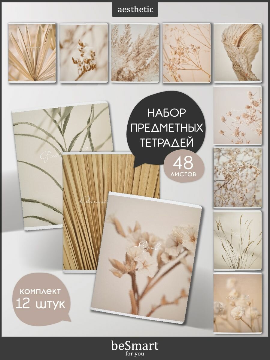 Набор предметных школьных тетрадей beSmart "Nude" на скрепке, А5 на 48 листов в клетку и линейку, 12 предметов