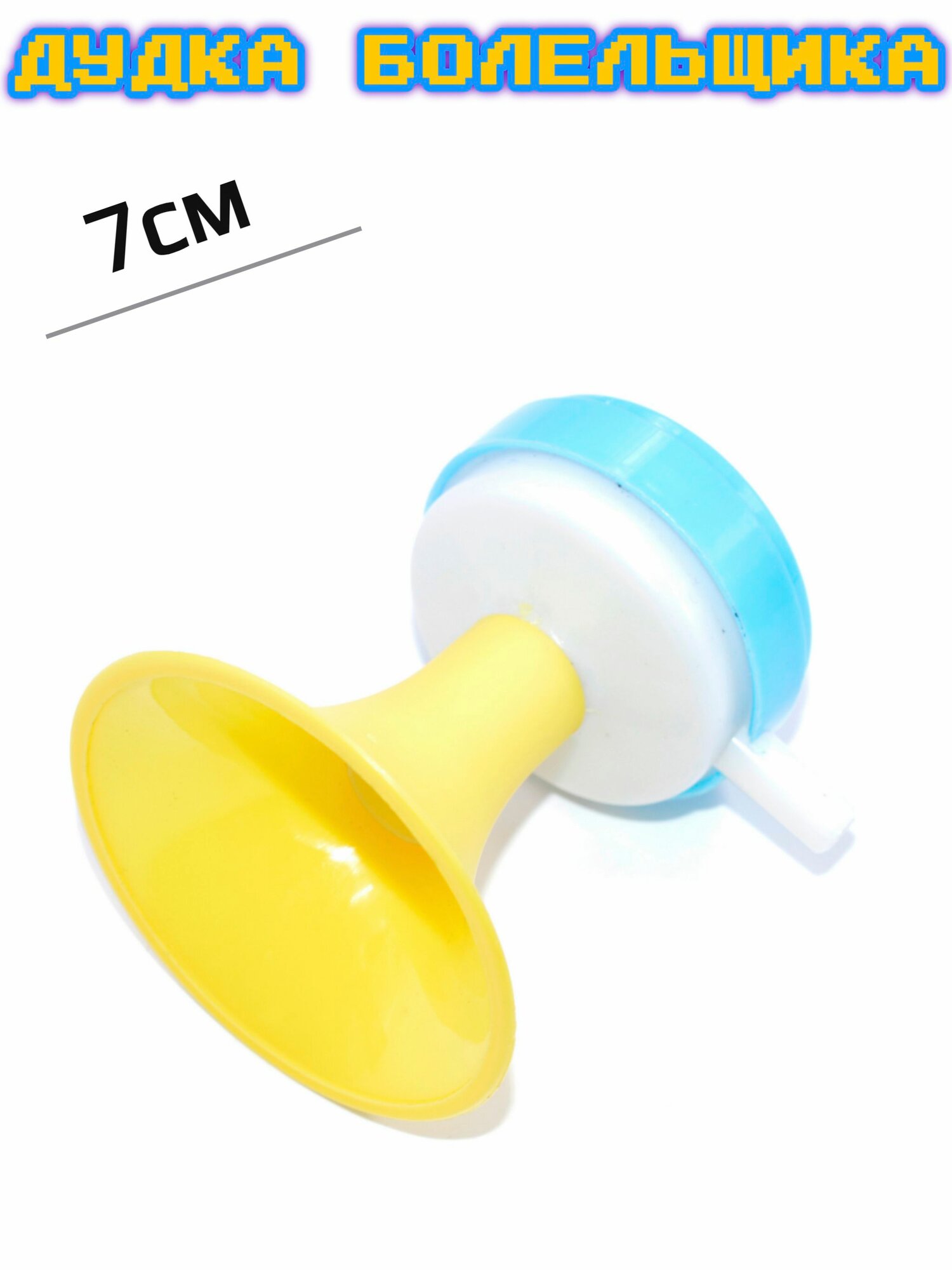 Дудка для болельщика футбола или хоккея на стадион 7см, пластик
