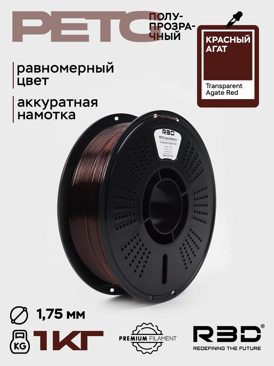 PETG пластик R3D Полупрозрачный красный Агат Transparent Agate red High-Speed 1.75 мм 1 кг