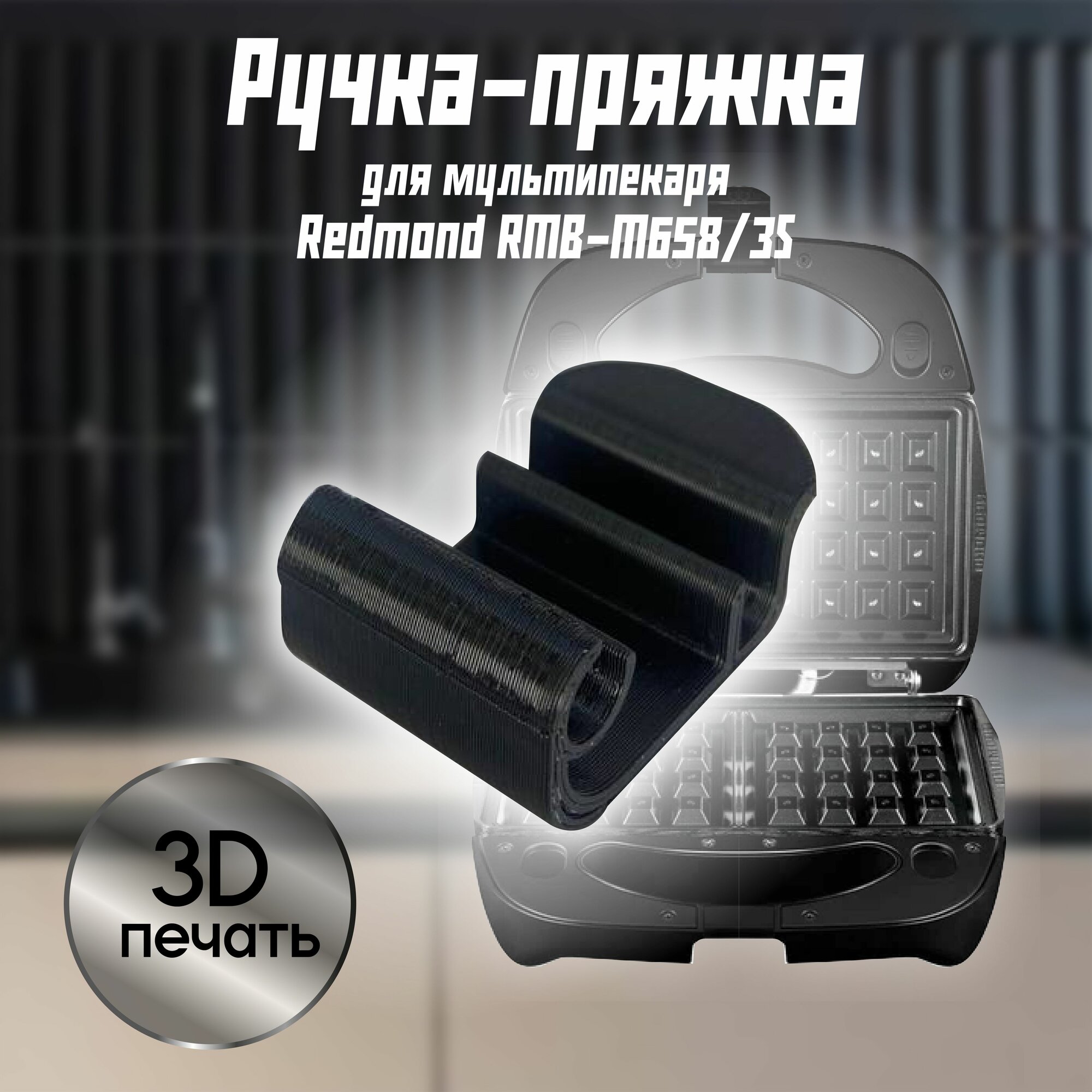 Ручка-пряжка для мультипекаря Redmond RMB-M658/3S (3D печать)