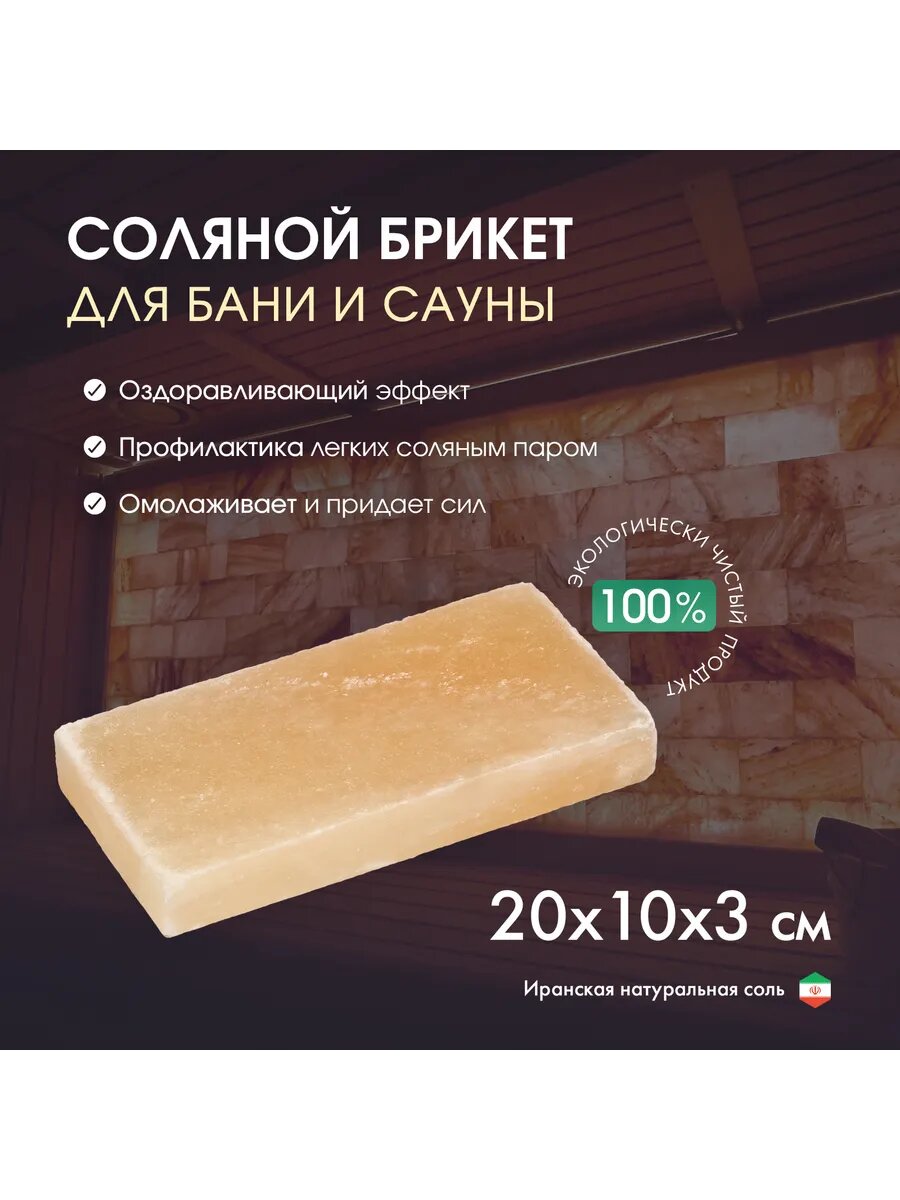 Кирпич из иранской горной соли