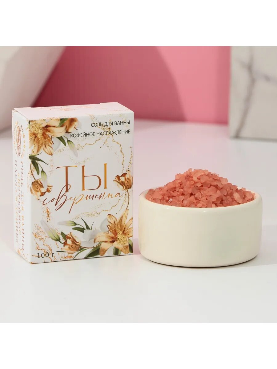 Соль для ванны Чистое Счастье "Ты совершенна!", морская, с ароматом кофе, 100г