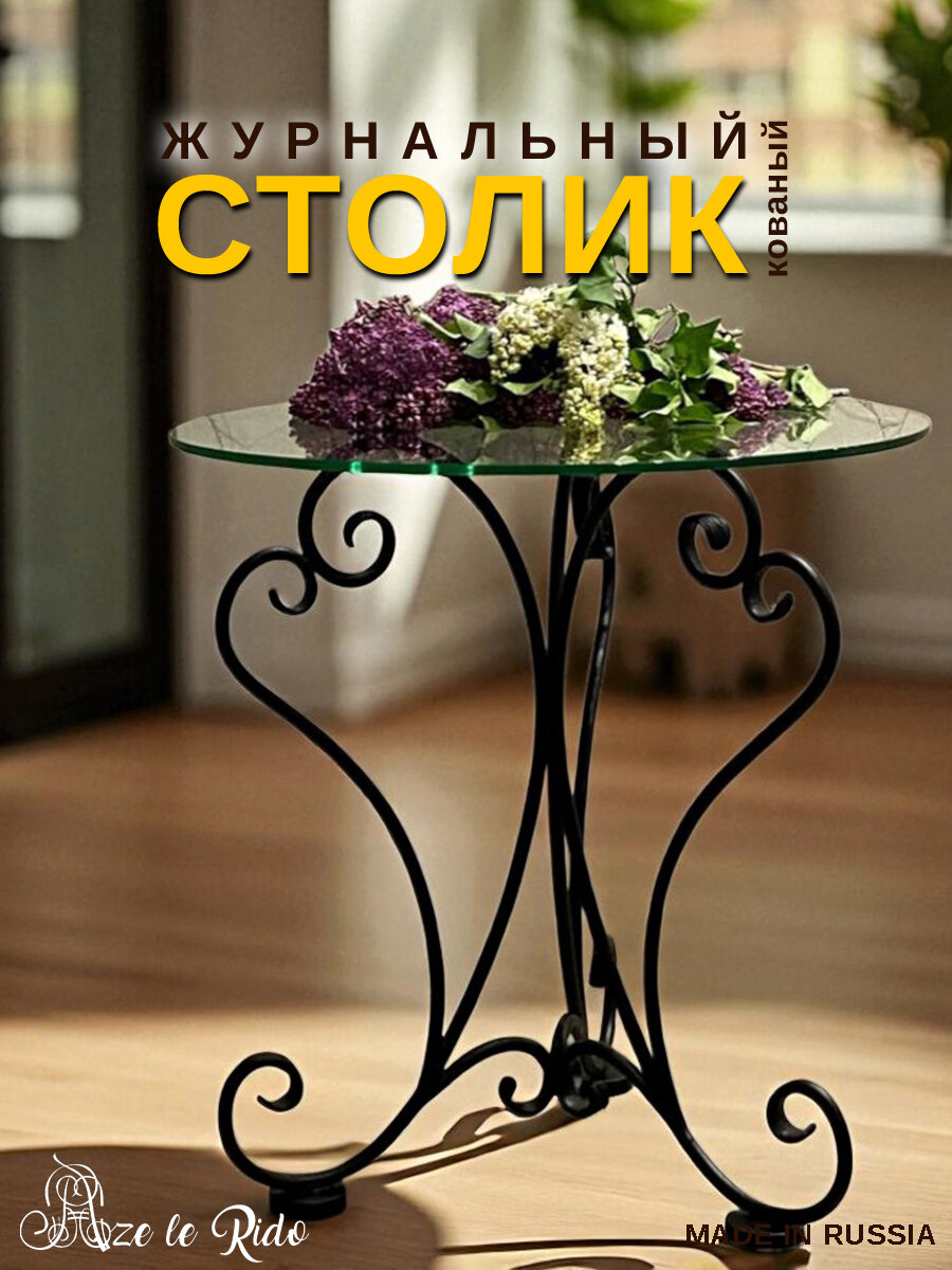 Стол журнальный Aze le Rido, кованый, черный, стекло, ручная работа