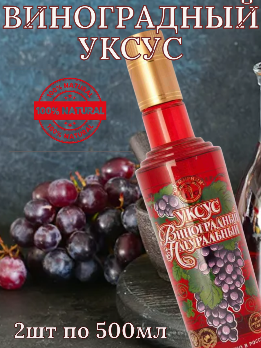 Виноградный уксус натуральный 6% СП Мирный, 2 бутылки 500 мл,