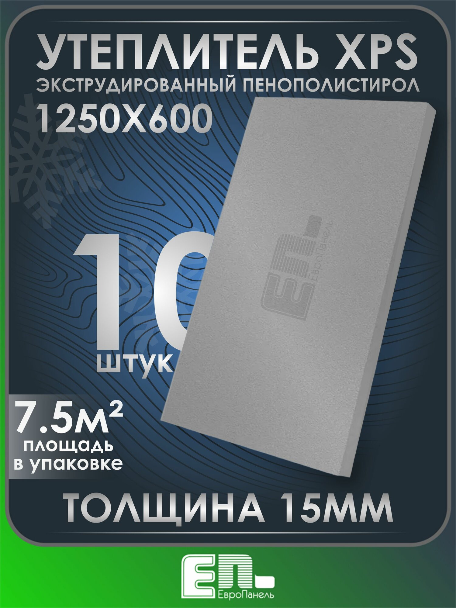 Утеплитель толщиной 15 мм для стен пола потолка 1250Х600 мм упаковка 10 шт.