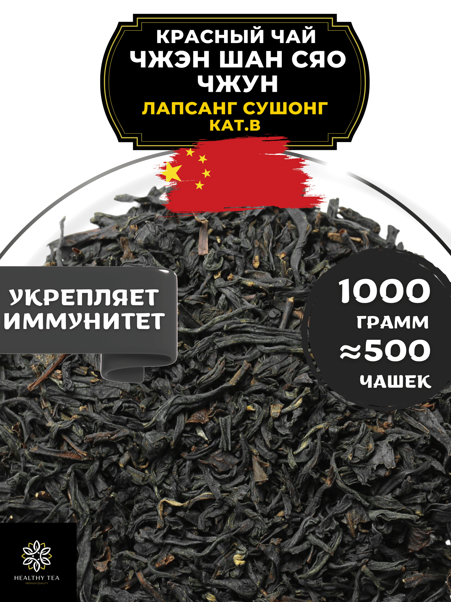 Китайский Красный чай Чжэн Шан Сяо Чжун (Лапсанг Сушонг кат. B) от Полезный чай / HEALTHY TEA, 1000 г