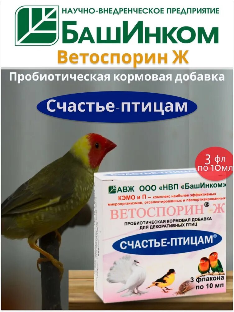 Пробиотическая кормовая добавка Счастье птицам, Ветоспорин-Ж, 3 флакона по 10 мл
