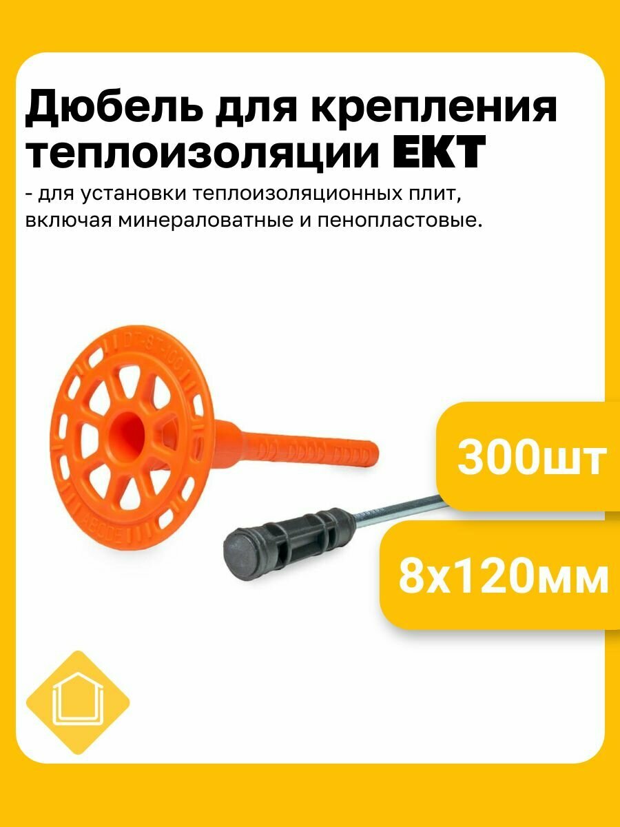 Дюбель для крепления теплоизоляции ЕКТ, размер 8х120 - 300 шт./упак.