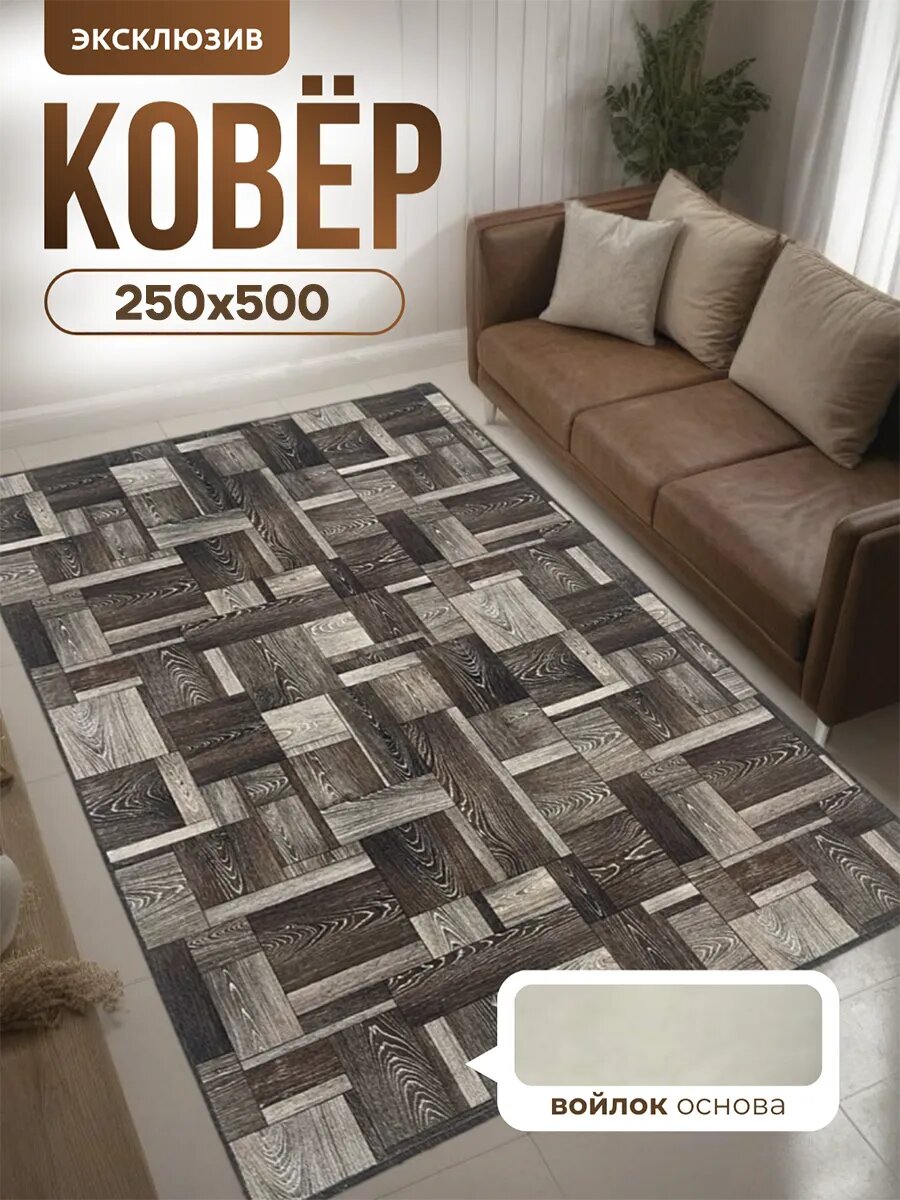 Ковер комнатный 250x500 см