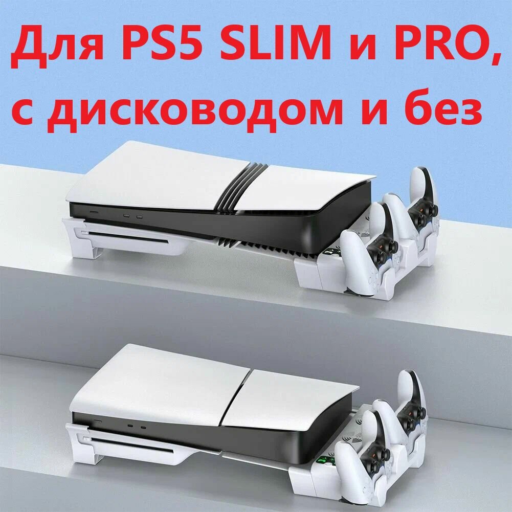 Горизонтальная подставка для консоли Sony PS5 Slim и PS5 Pro с охлаждением и зарядкой геймпадов Dualsense