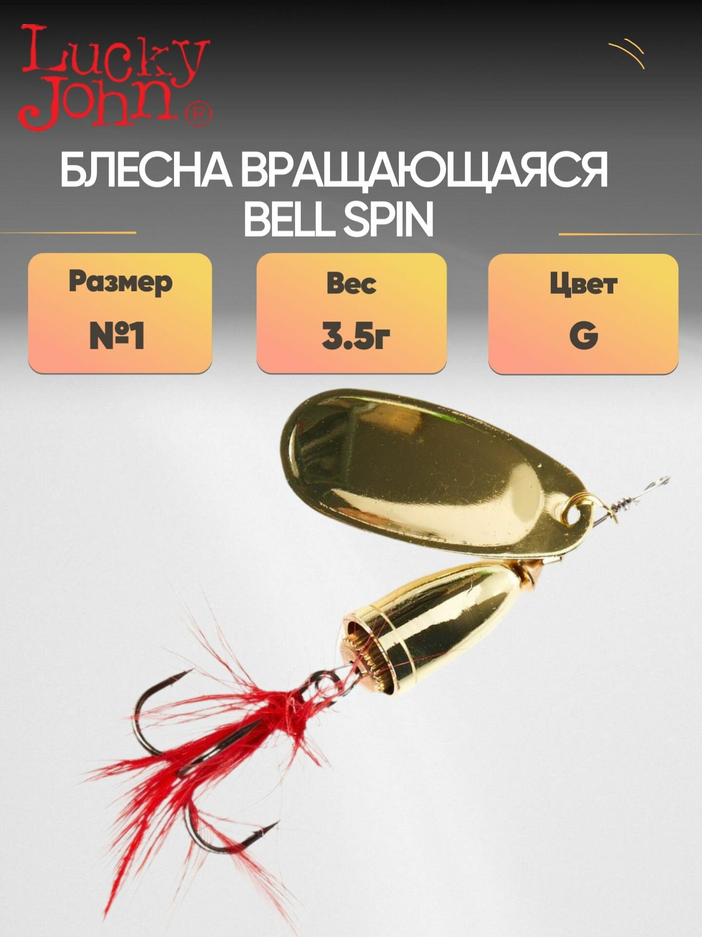 Блесна на щуку вращающаяся Lucky John BELL SPIN (01, 3.5г, LJBS01-G)