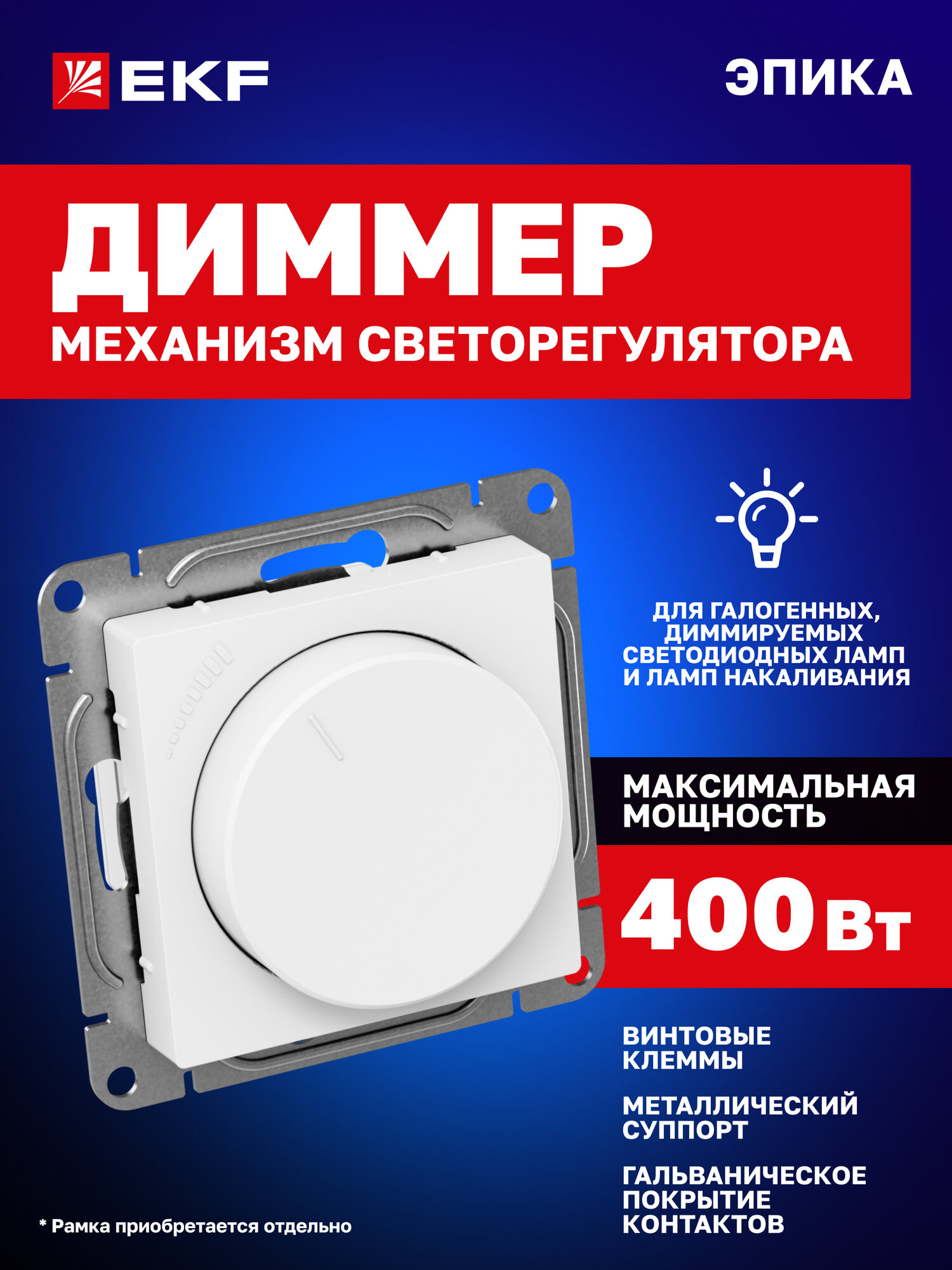Механизм светорегулятора (диммер) EKF 400W, белый, коллекция Эпика