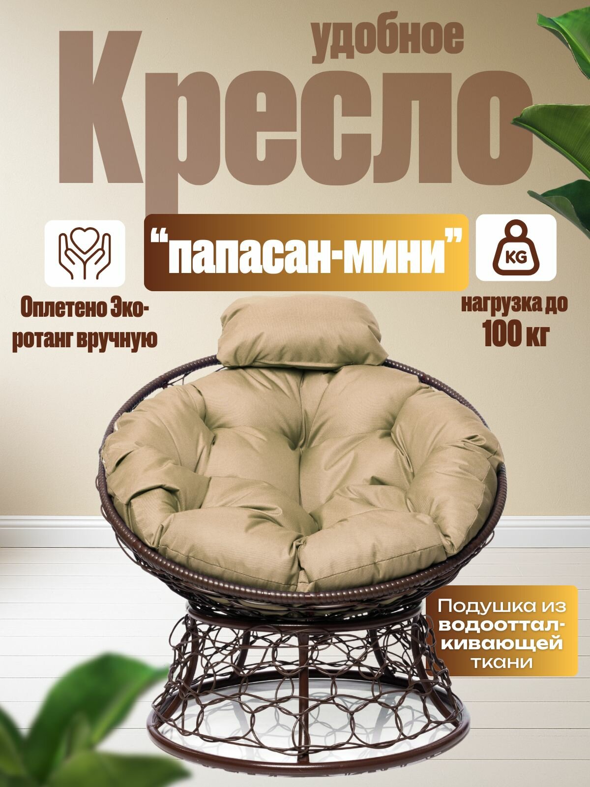 Кресло "Папасан мини" коричневое с бежевой подушкой