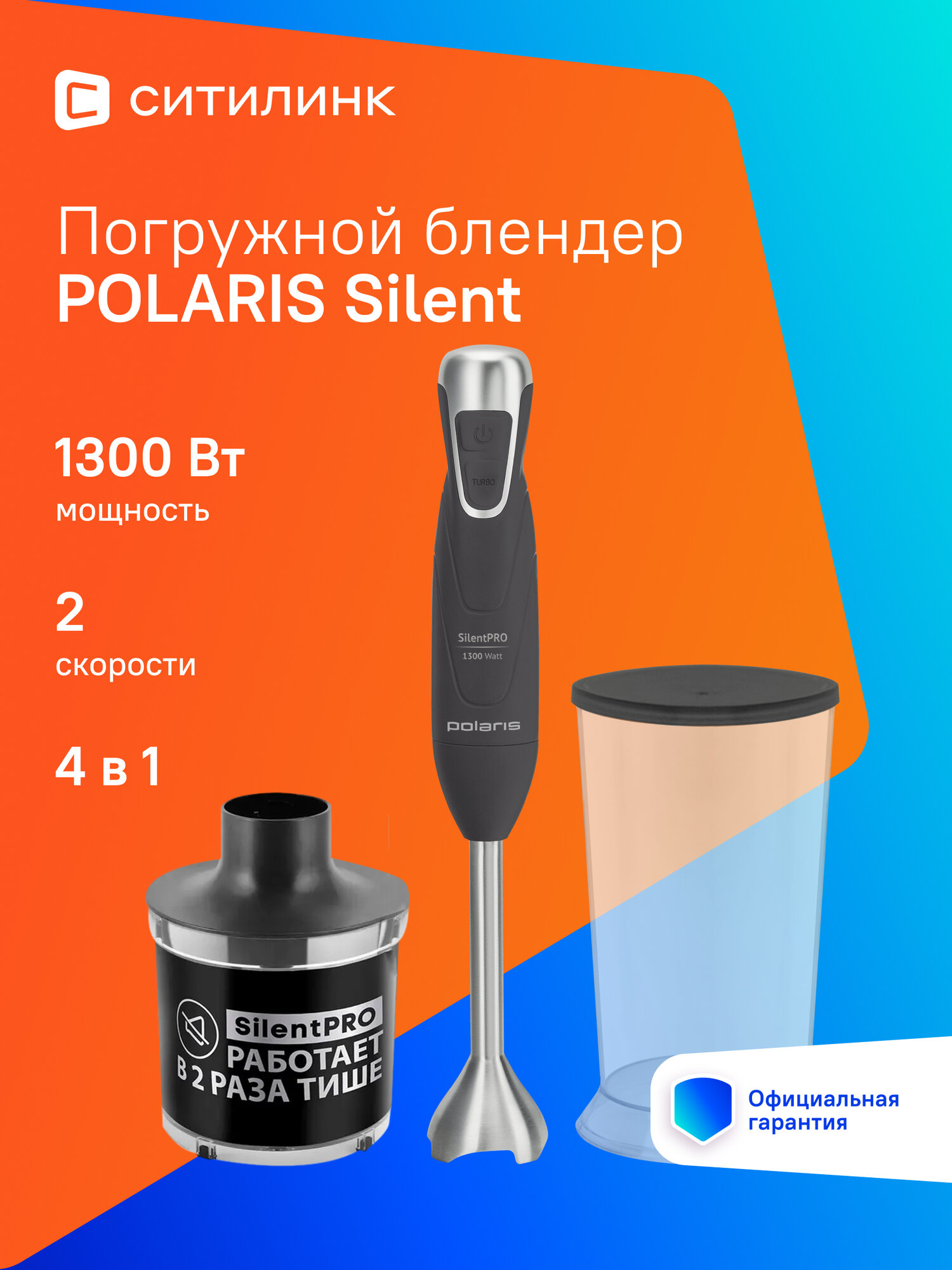 Блендер погружной Polaris PHB 1380 Silent 1300Вт серый/серебристый
