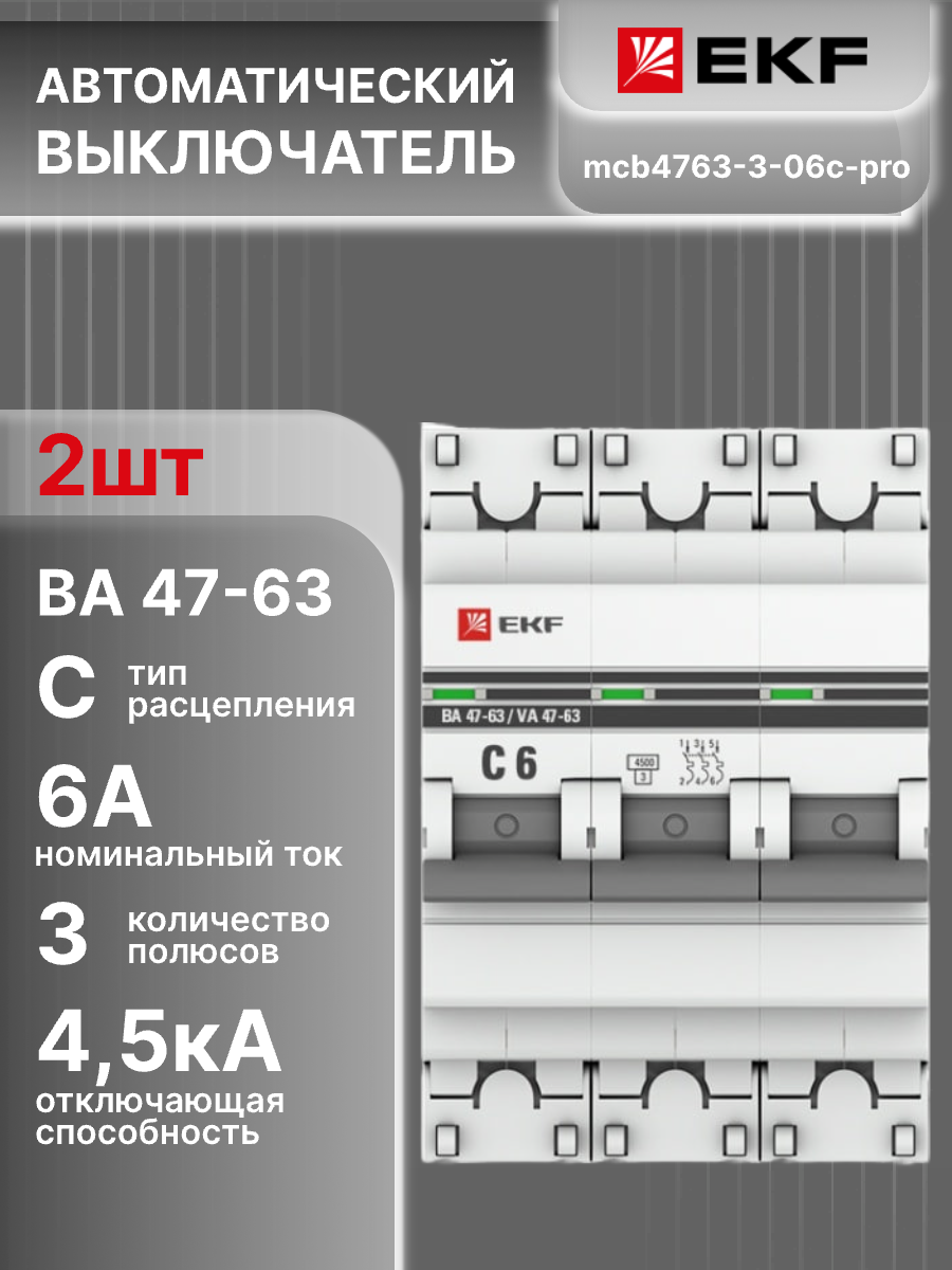 Автоматический выключатель 3P (3П) 6А тип C 4,5 кА ВА 47-63 PROxima EKF mcb4763-3-06C-pro 2 шт